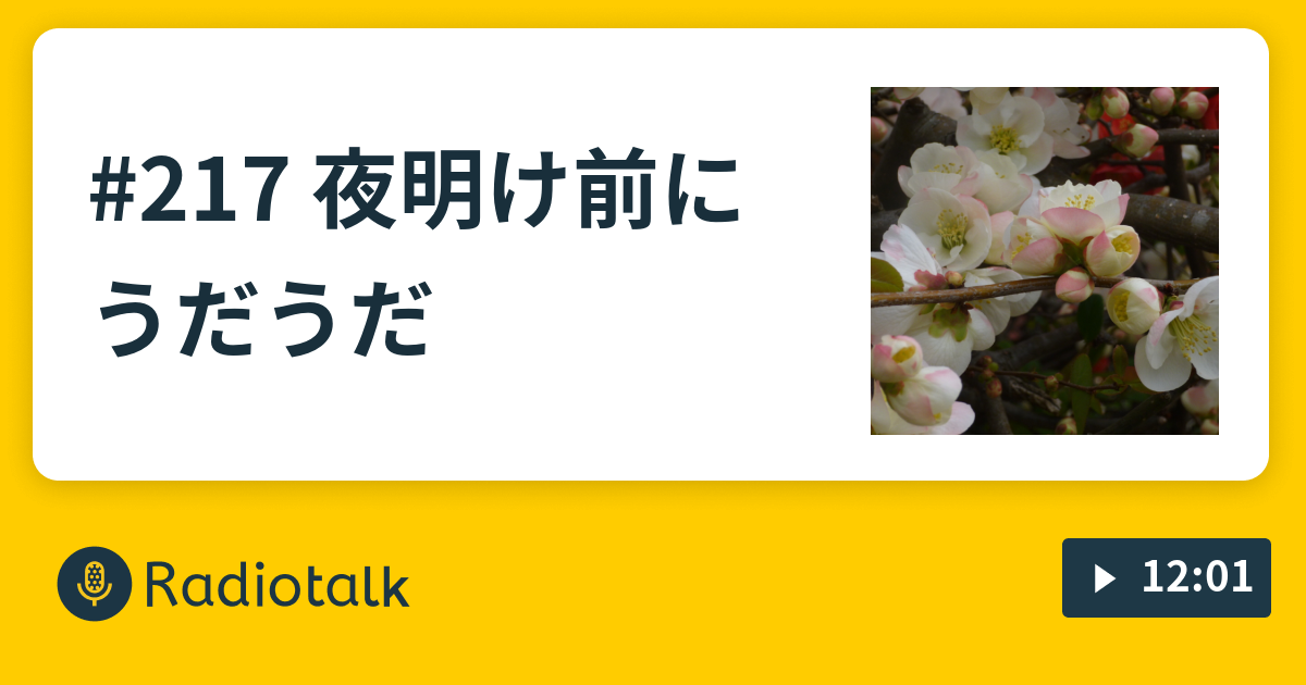 #217 夜明け前にうだうだ - 近所の森さん・TakeFive - Radiotalk(ラジオトーク)