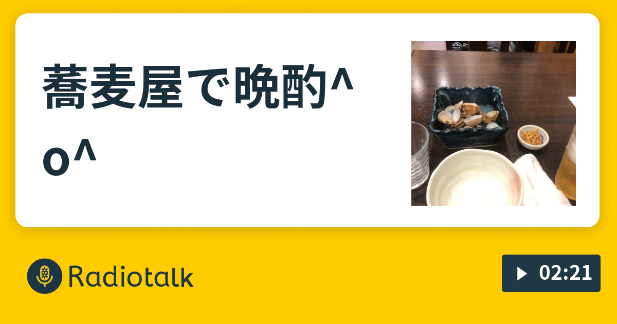 蕎麦屋で晩酌^o^ - 逃げ道！ - Radiotalk(ラジオトーク)