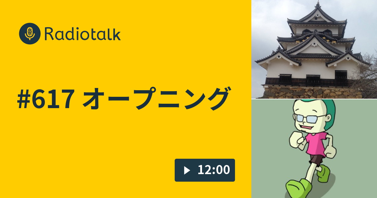 #617 オープニング - 総会 - Radiotalk(ラジオトーク)