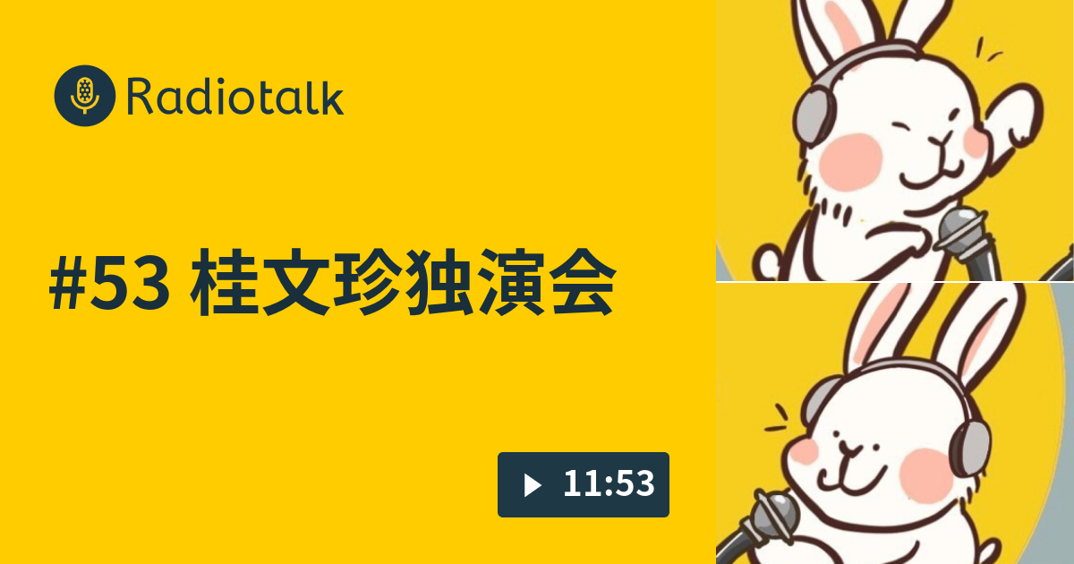 #53 桂文珍独演会 - ホットドッグなはなし - Radiotalk(ラジオトーク)