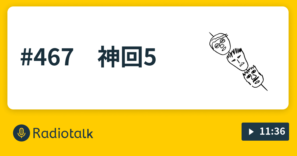 #467 神回5 - ひねくれ三兄弟の小話 - Radiotalk(ラジオトーク)