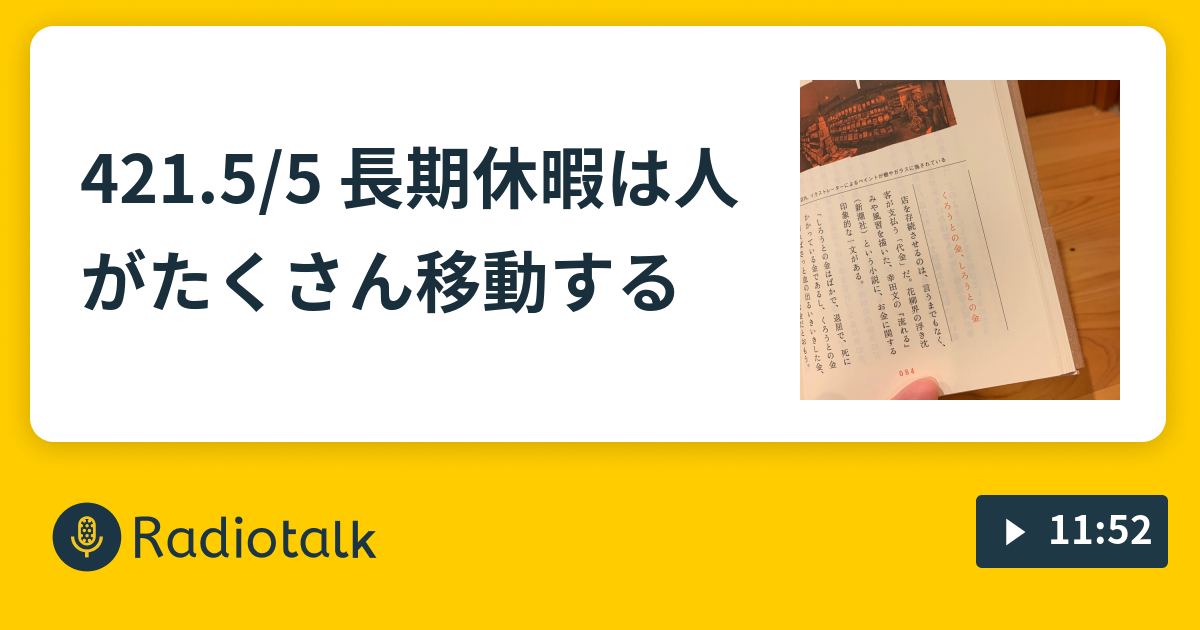 421.5/5 長期休暇は人がたくさん移動する - 喫茶店ラジオ - Radiotalk(ラジオトーク)