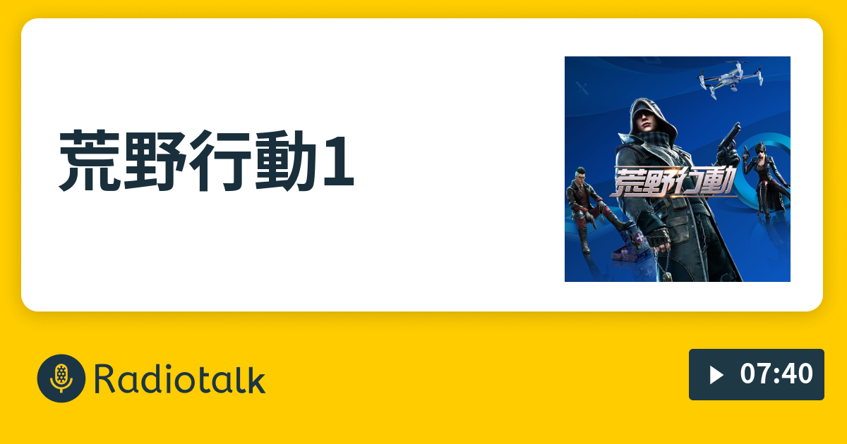 荒野行動1 - Samtomのゲーム実況！ - Radiotalk(ラジオトーク)