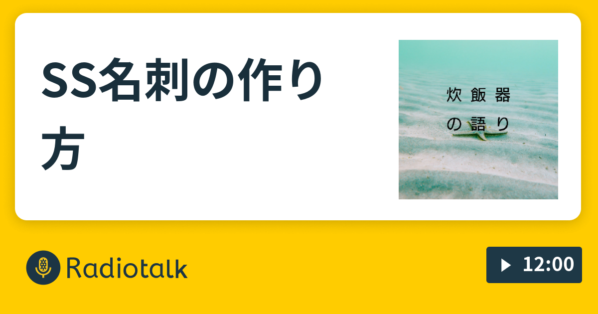 SS名刺の作り方 - 体はスイーツでできている - Radiotalk(ラジオトーク)