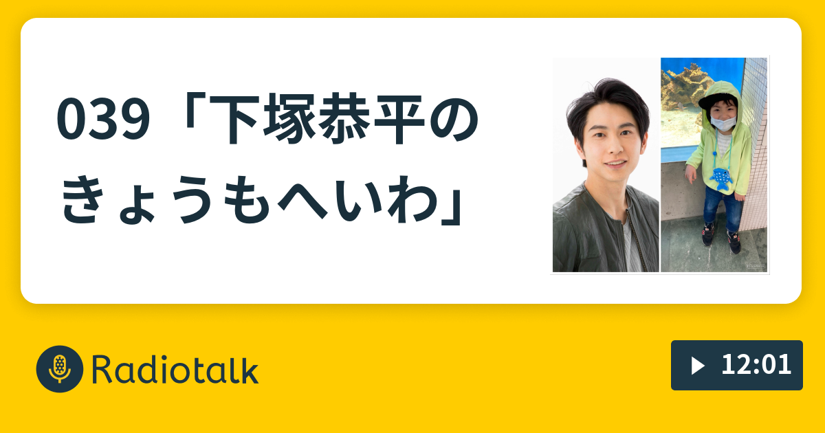 039「下塚恭平のきょうもへいわ」 - ビーコン･ラボな仲間たちで なラジオ - Radiotalk(ラジオトーク)