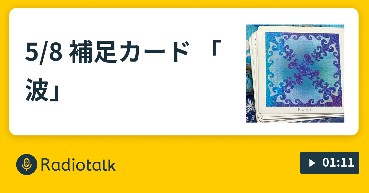 5/8 補足カード 「波」 - 趣味の小箱 - Radiotalk(ラジオトーク)