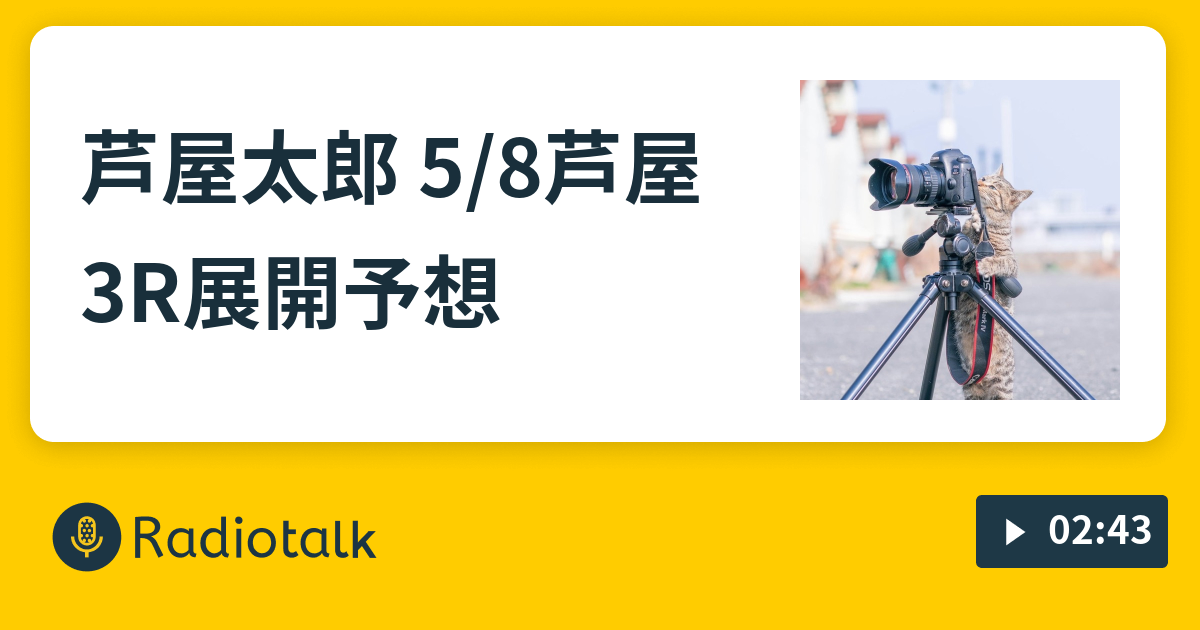 芦屋太郎 5/8芦屋3R展開予想 - 芦屋太郎のボートnight ニッポン - Radiotalk(ラジオトーク)