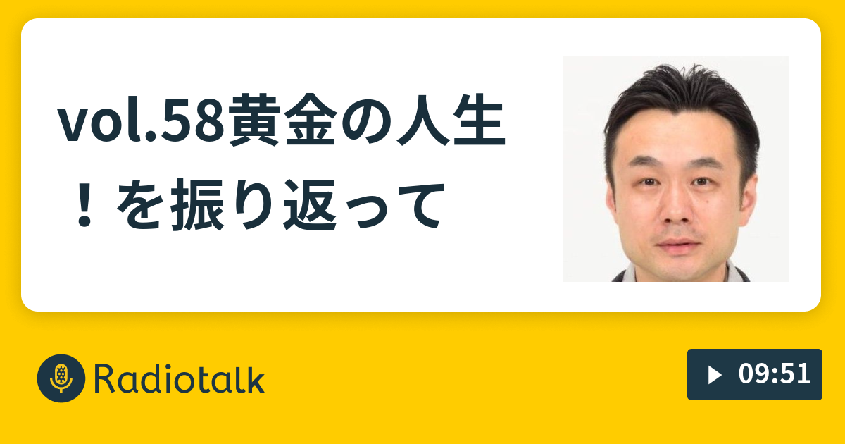vol.58黄金の人生！を振り返って - 桂ちょうばのちょちょいのちょ～ - Radiotalk(ラジオトーク)