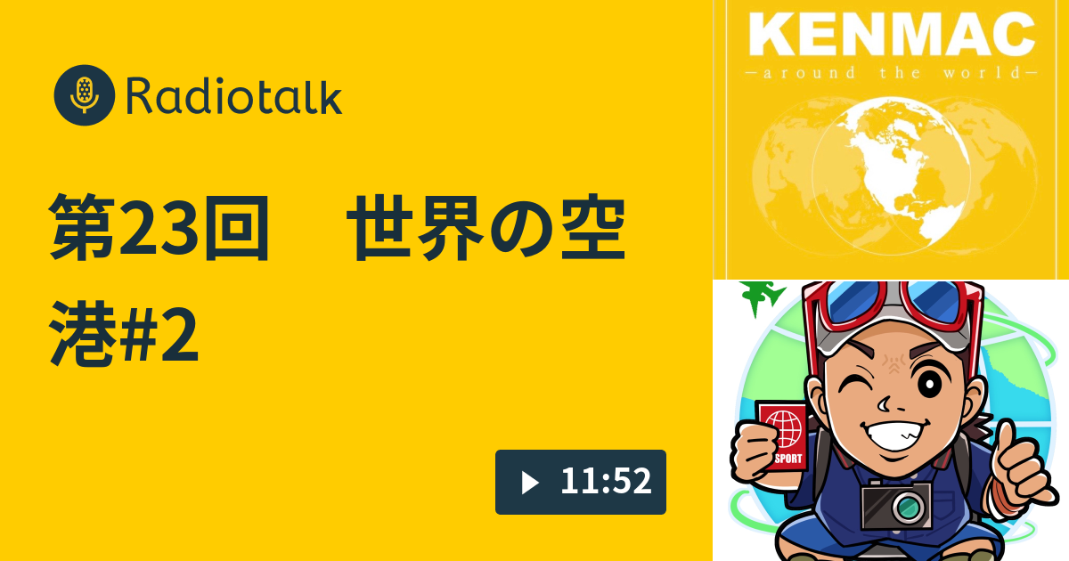 第23回 世界の空港#2 - KENMACの番組 - Radiotalk(ラジオトーク)