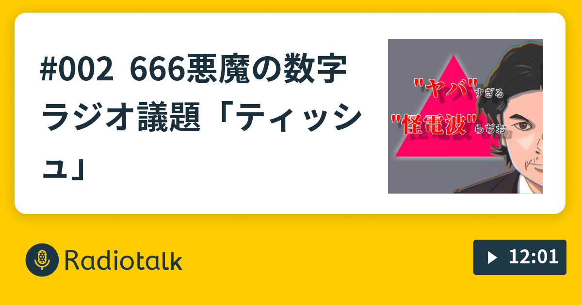 #002 666悪魔の数字ラジオ議題「ティッシュ」 - すてちゅんラジオ「くだらない話をさせてくれ」 - Radiotalk(ラジオトーク)