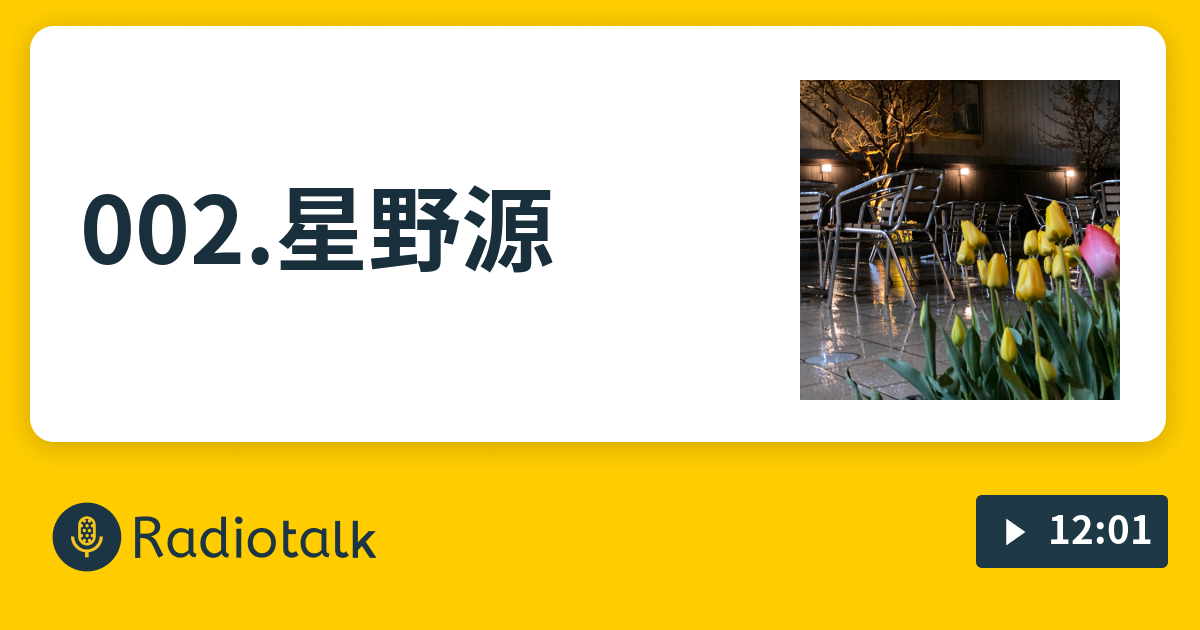 002.星野源 - ぽんふみの番組 - Radiotalk(ラジオトーク)