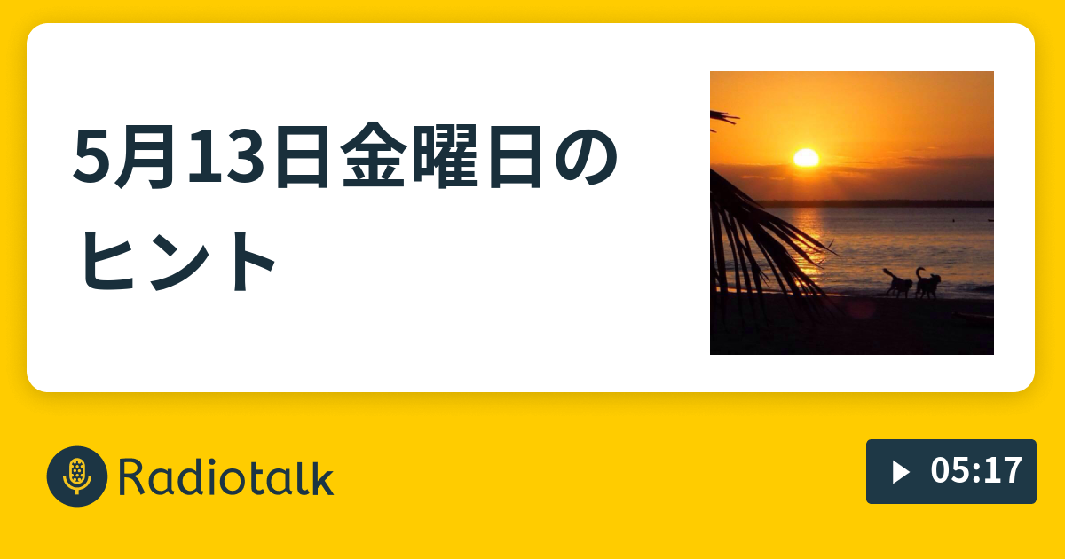 5月13日金曜日のヒント - 明日のヒント - Radiotalk(ラジオトーク)
