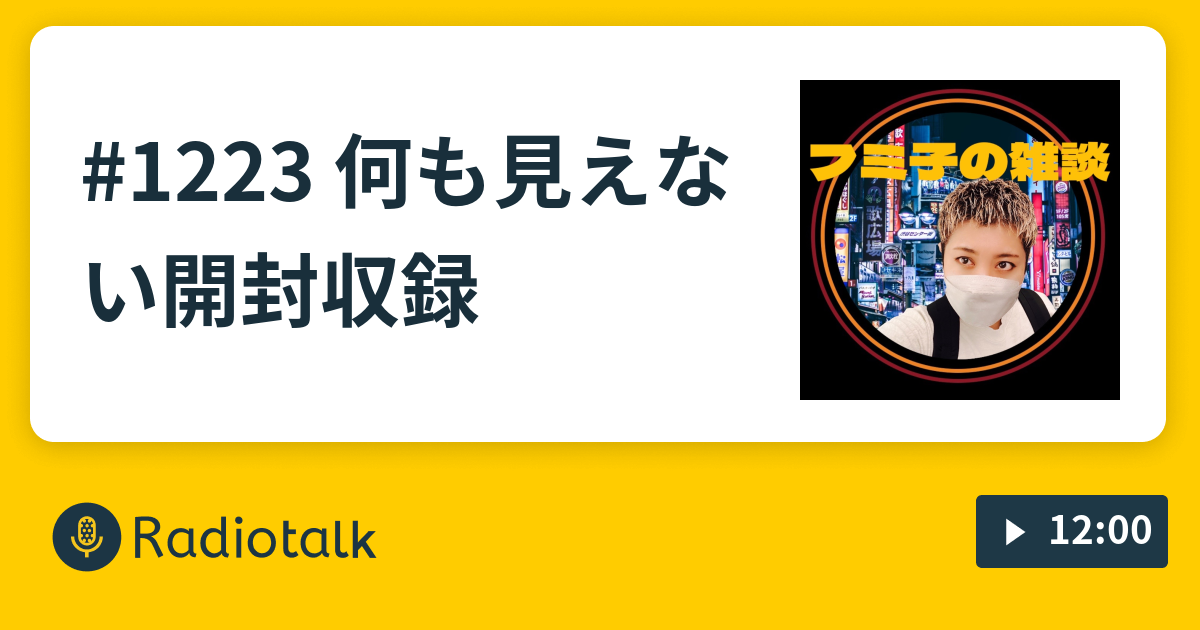 #1223 何も見えない開封収録 - フミ子の雑談 - Radiotalk(ラジオトーク)