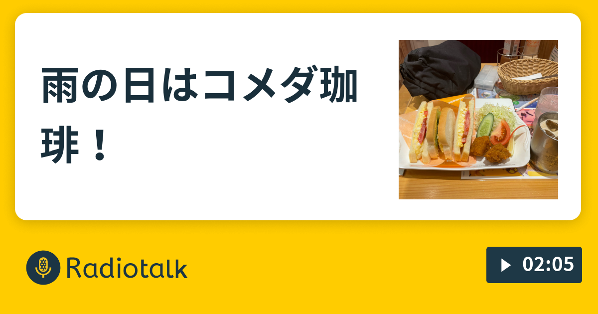 雨の日はコメダ珈琲！ - かんだがradikoの番組 - Radiotalk(ラジオトーク)