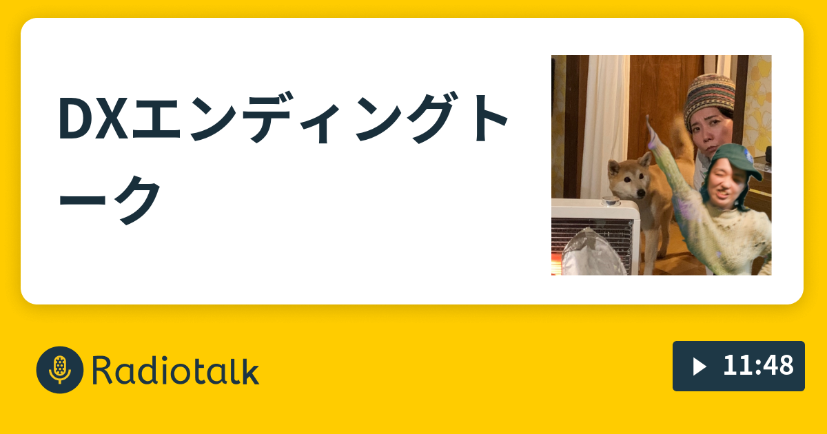 DX⭐︎エンディングトーク - もんでdaもんで DX - Radiotalk(ラジオトーク)