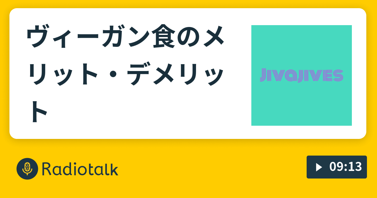 ヴィーガン食のメリット・デメリット - อันโด 𓄿𓈖𓂩𓍯𓅱 - Radiotalk(ラジオトーク)