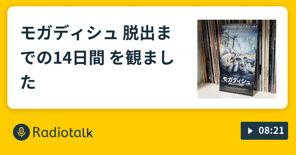 モガディシュ 脱出までの14日間 を観ました⚡️ - ジョニー志田の"映画ところどころ" - Radiotalk(ラジオトーク)