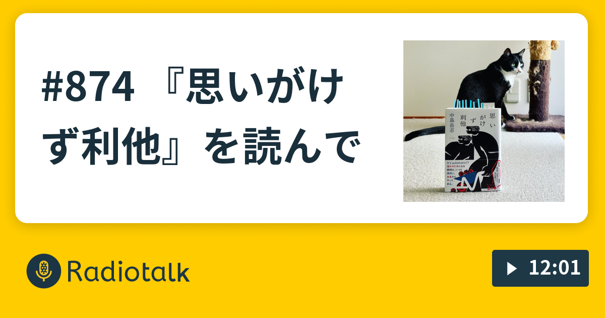 #874 『思いがけず利他』を読んで - カクカクラジオ - Radiotalk(ラジオトーク)