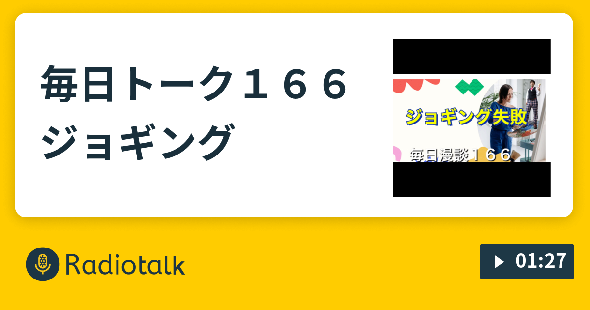 毎日トーク166ジョギング - みるきぃしげおの毎日トーク - Radiotalk(ラジオトーク)