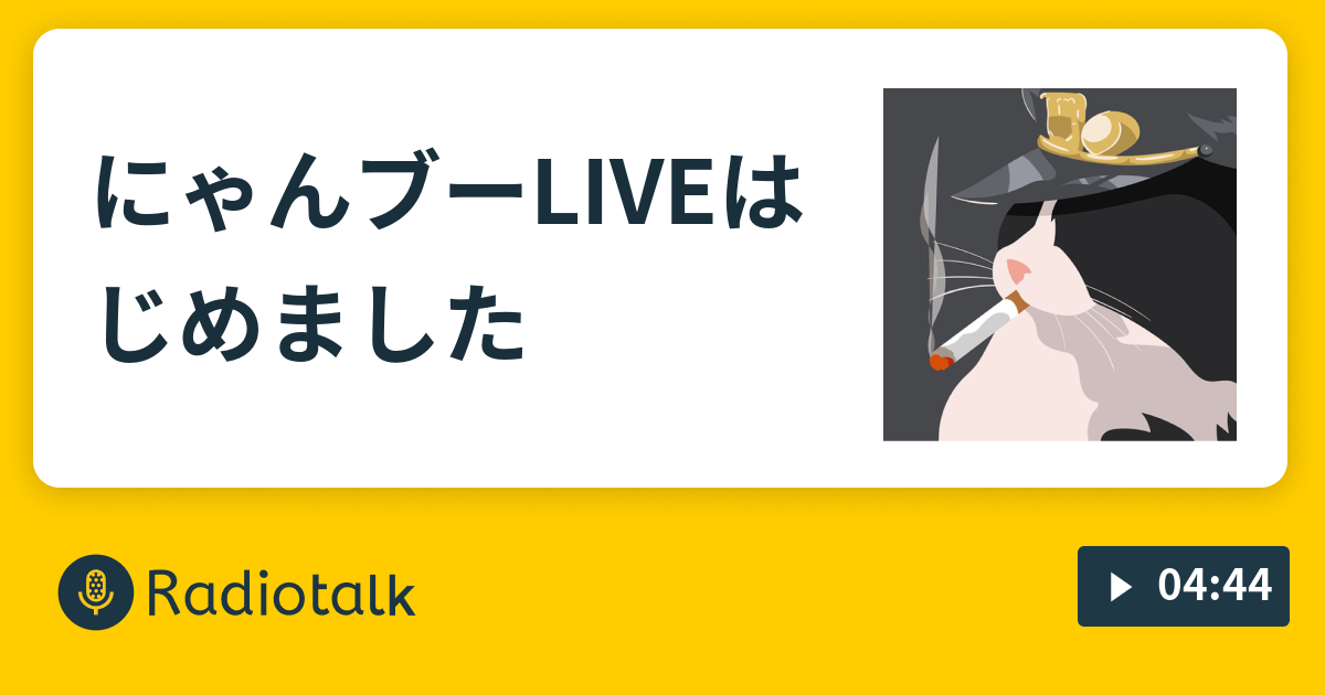 にゃんブーLIVEはじめました - にゃんブーLIVE - Radiotalk(ラジオトーク)