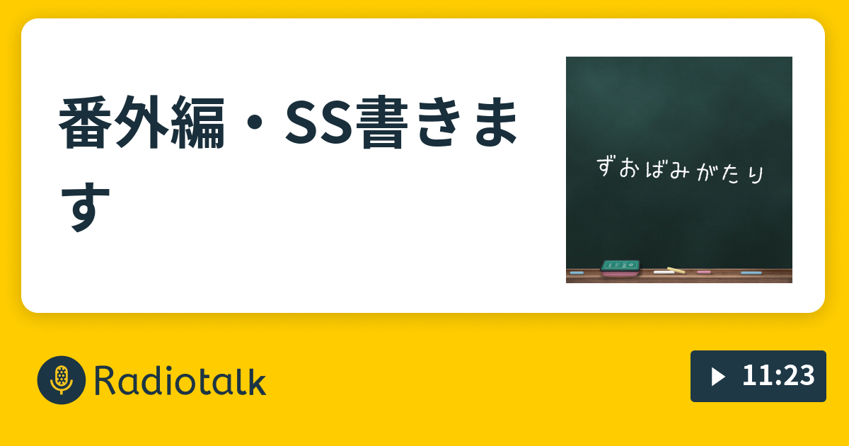 番外編・SS書きます① - ずおばみがたりver.Lynne - Radiotalk(ラジオトーク)