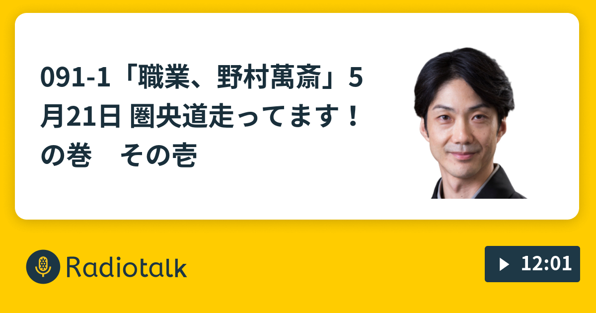 091-1「職業、野村萬斎」5月21日 圏央道走ってます！の巻 その壱 - シス・カンパニーの愉快なラジオ - Radiotalk(ラジオトーク)