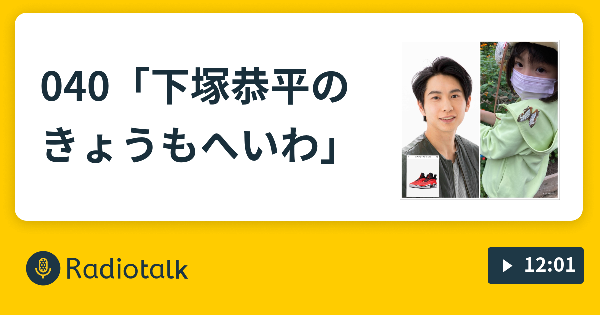 040「下塚恭平のきょうもへいわ」 - ビーコン･ラボな仲間たちで なラジオ - Radiotalk(ラジオトーク)