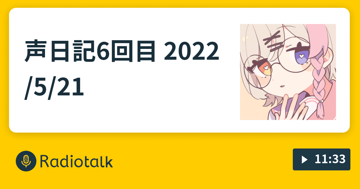 声日記6回目 2022/5/21 - こえにっき - Radiotalk(ラジオトーク)
