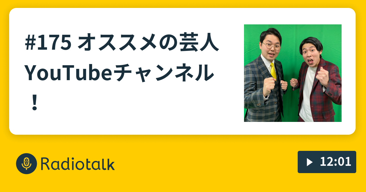 #175 オススメの芸人YouTubeチャンネル！ - 茜250ccのネタ合わせ前の12分 - Radiotalk(ラジオトーク)