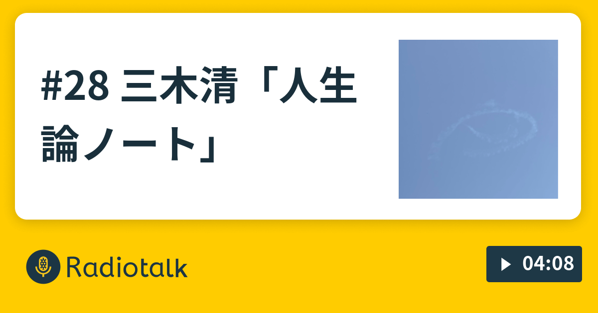 #28 三木清「人生論ノート」⑥ - 青空文庫を読む - Radiotalk(ラジオトーク)
