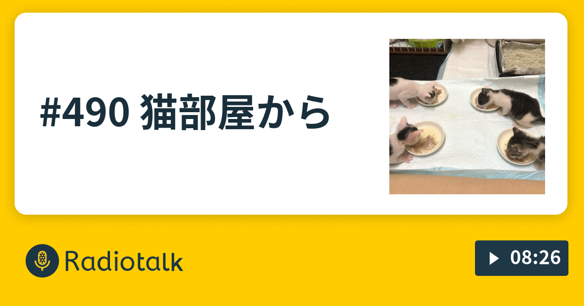 #490 猫部屋から - 屋根裏jet - Radiotalk(ラジオトーク)