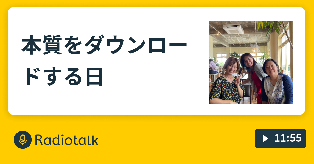 本質をダウンロードする日 - 銀河通信channel - Radiotalk(ラジオトーク)