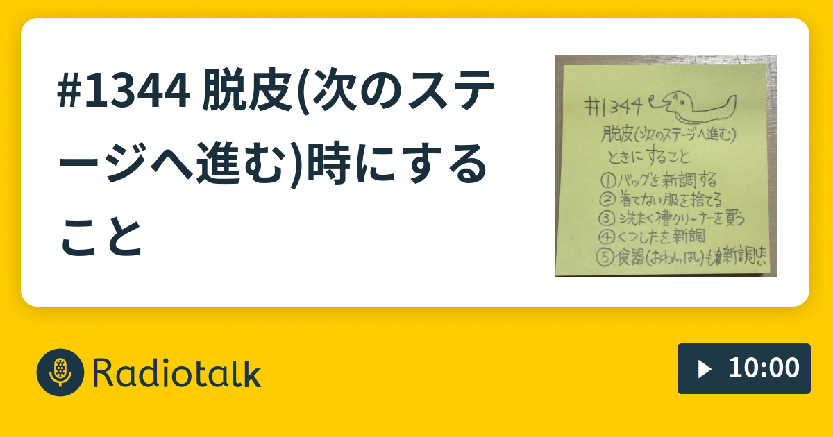 #1344 脱皮(次のステージへ進む)時にすること - なおくんのラジオ遊び - Radiotalk(ラジオトーク)