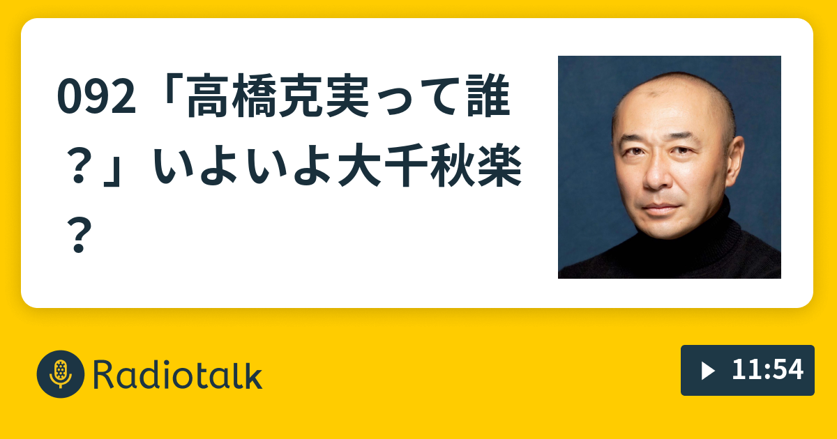 092「高橋克実って誰？」いよいよ大千秋楽？ - シス・カンパニーの愉快なラジオ - Radiotalk(ラジオトーク)