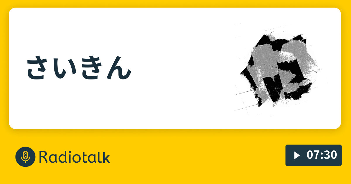 さいきん - 元気の番組 - Radiotalk(ラジオトーク)