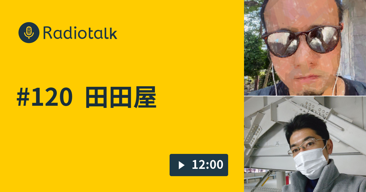 #120 田田屋 - 田田屋〜たたや〜 - Radiotalk(ラジオトーク)