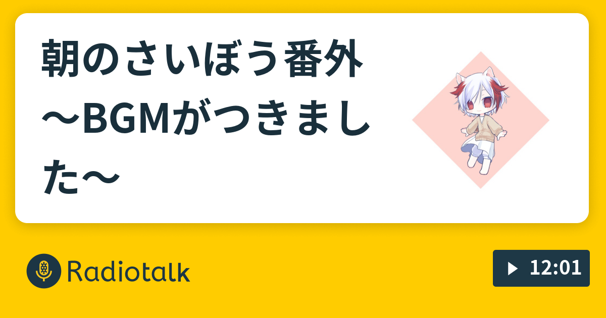 朝のさいぼう番外～BGMがつきました～ - 朝のさいぼう - Radiotalk(ラジオトーク)