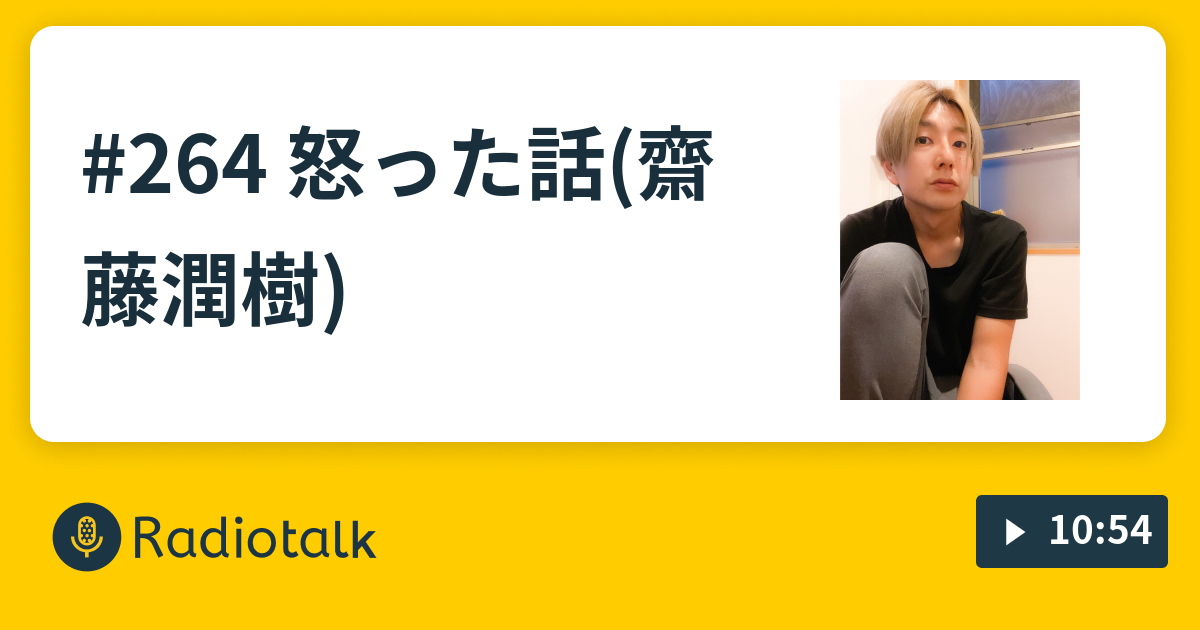#264 怒った話(齋藤潤樹) - 軍団うれるーぞの番組 - Radiotalk(ラジオトーク)