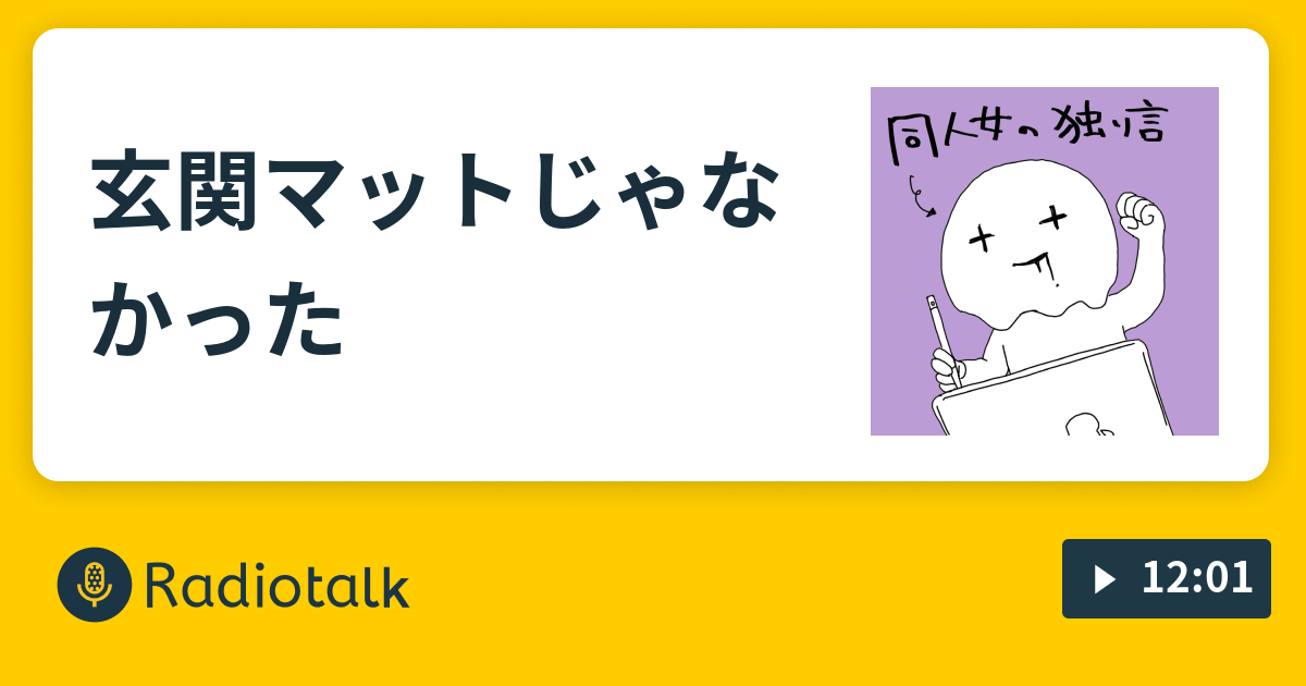 玄関マットじゃなかった - 同人女の独り言 - Radiotalk(ラジオトーク)