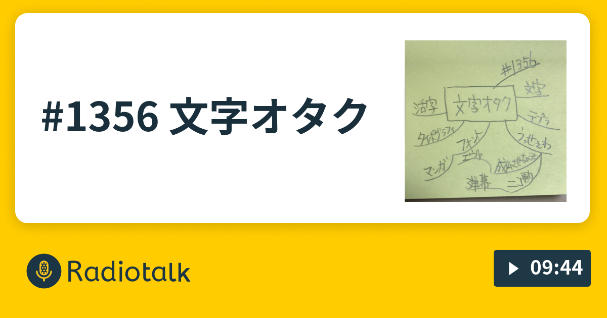 #1356 文字オタク - なおくんのラジオ遊び - Radiotalk(ラジオトーク)