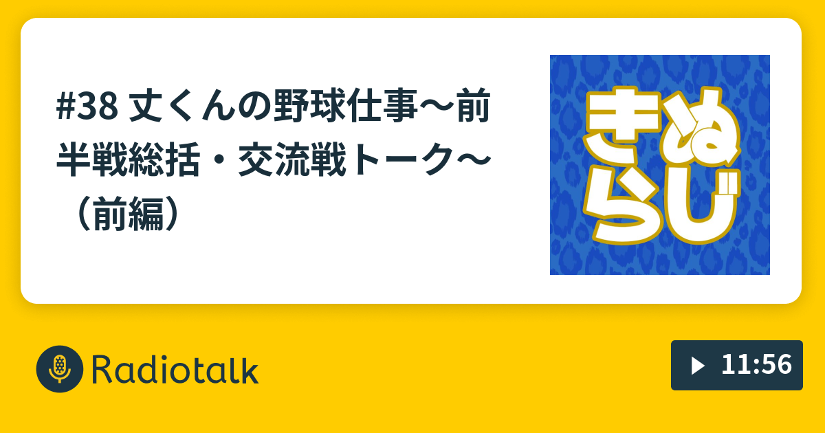 #38 丈くんの野球仕事〜前半戦総括・交流戦トーク〜（前編） - きぬらじ - Radiotalk(ラジオトーク)