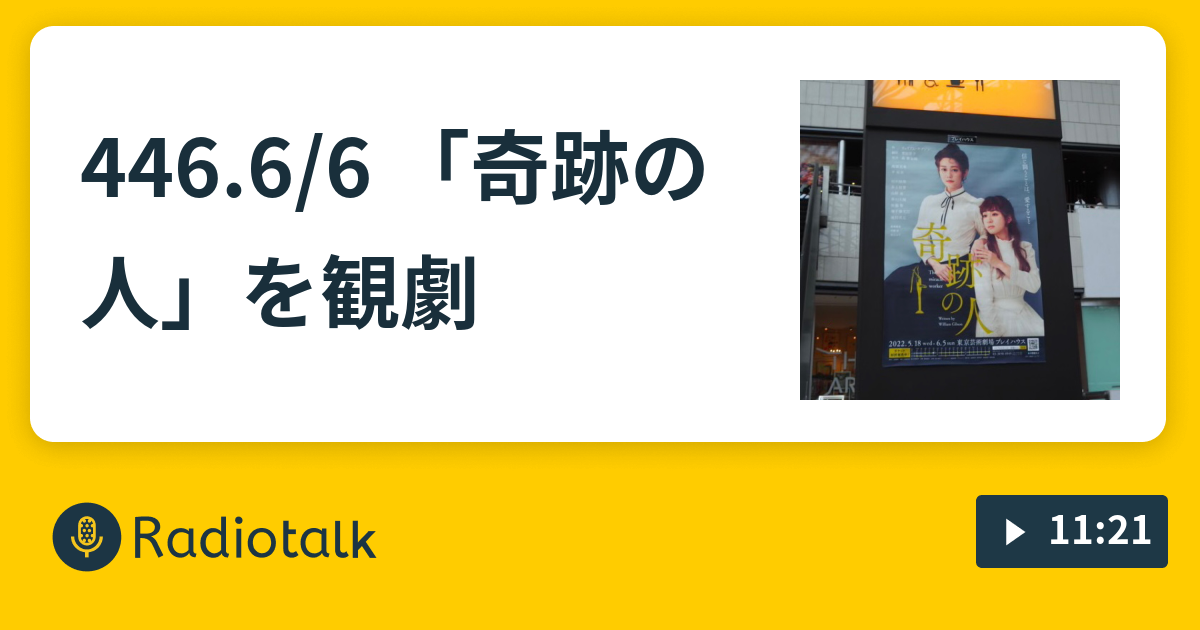 446.6/6 「奇跡の人」を観劇 - 喫茶店ラジオ - Radiotalk(ラジオトーク)