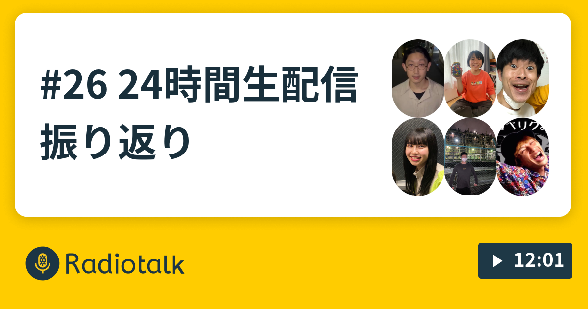 #26 24時間生配信振り返り - リンダカラー∞たいこーの俺だって普通に話したいよの番組 - Radiotalk(ラジオトーク)