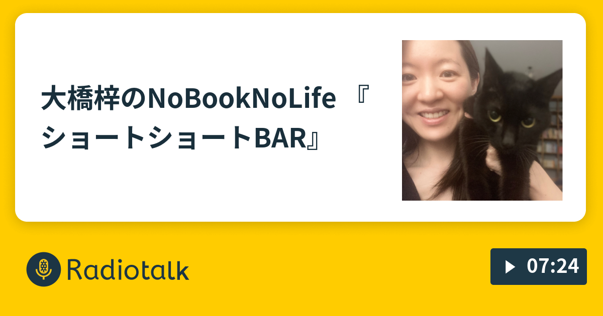 大橋梓のNoBookNoLife 『ショートショートBAR』 - 大橋梓のNo Book No Life - Radiotalk(ラジオトーク)