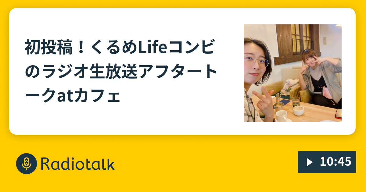 初投稿！くるめLifeコンビのラジオ生放送アフタートークatカフェ - アンニョン！おんちゃんの韓流はじめました - Radiotalk(ラジオトーク)