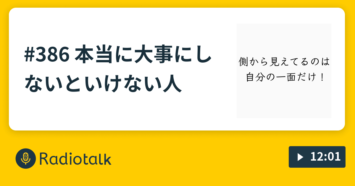 #386 本当に大事にしないといけない人 - チェリー大作戦ムネヤスのラジオ（芸人） - Radiotalk(ラジオトーク)