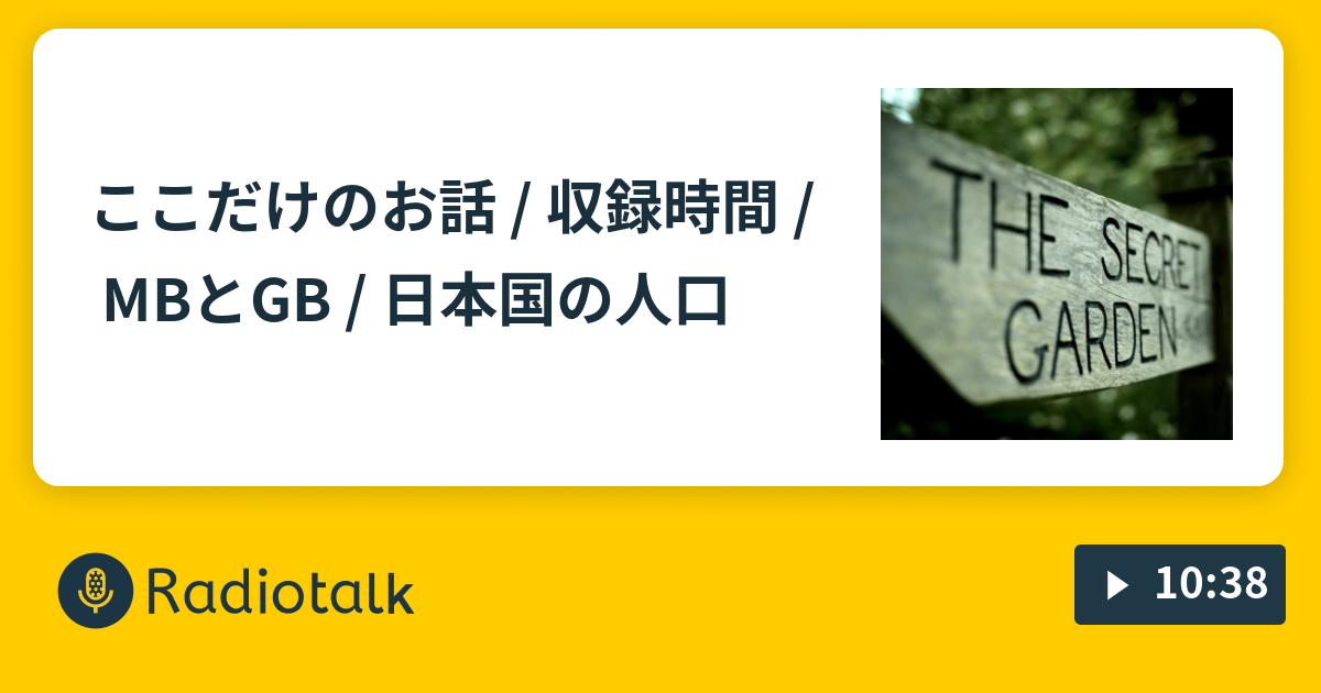 ここだけのお話 / 収録時間 / MBとGB / 日本国の人口 - 糸電話キャスト - Radiotalk(ラジオトーク)
