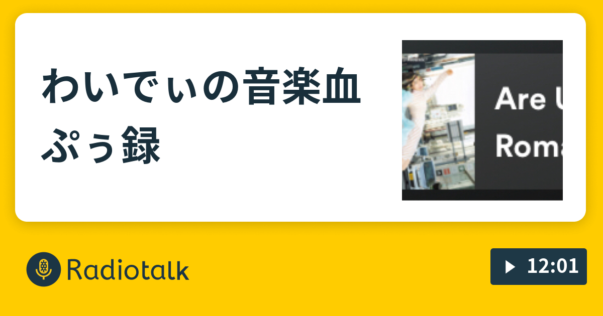 わいでぃの音楽血ぷぅ録 - もんでdaもんで DX - Radiotalk(ラジオトーク)