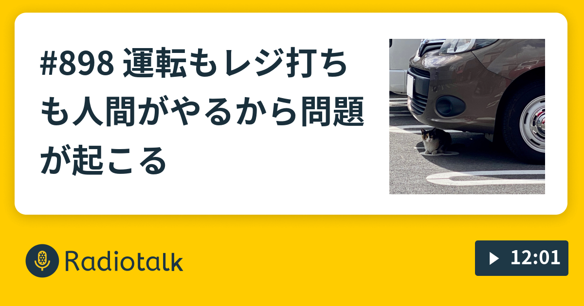 #898 運転もレジ打ちも人間がやるから問題が起こる - カクカクラジオ - Radiotalk(ラジオトーク)
