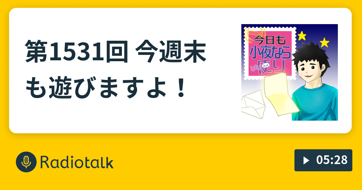 第1531回 今週末も遊びますよ！ - 今日も小夜なら便り - Radiotalk(ラジオトーク)